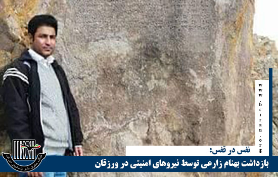 بازداشت بهنام زارعی توسط نیروهای امنیتی در ورزقان | نفس در قفس؛ ارگان ...